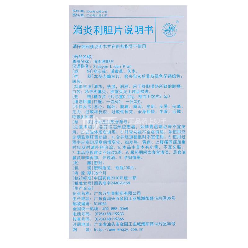 消炎利胆片_万年青消炎利胆片0.26g*100片_多少钱_在哪买-圆心大药房